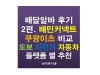 배달알바 후기 2편 배민커넥트 쿠팡이츠 비교 도보배달 자전거배달 자동차 배달 장단점 분석 네이버 블로그
